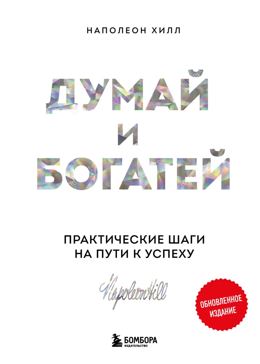 Думай и богатей: практические шаги на пути к успеху. Обновленное издание [Цифровая книга]