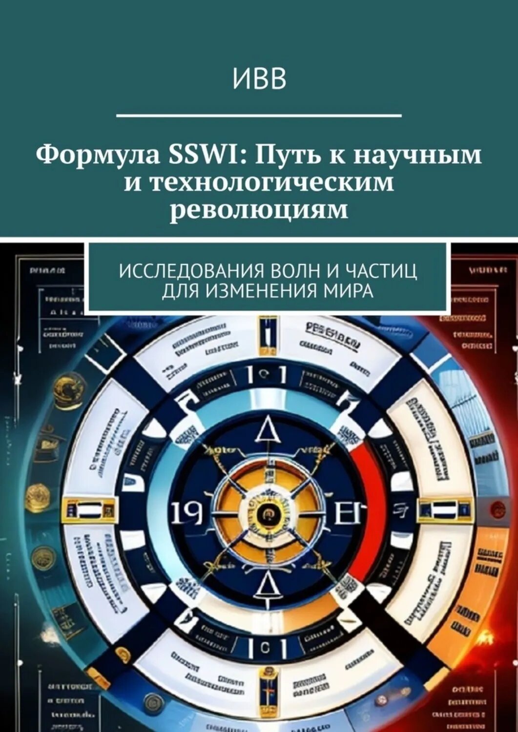 Формула SSWI: Путь к научным и технологическим революциям. Исследования волн и частиц для изменения мира [Цифровая книга]