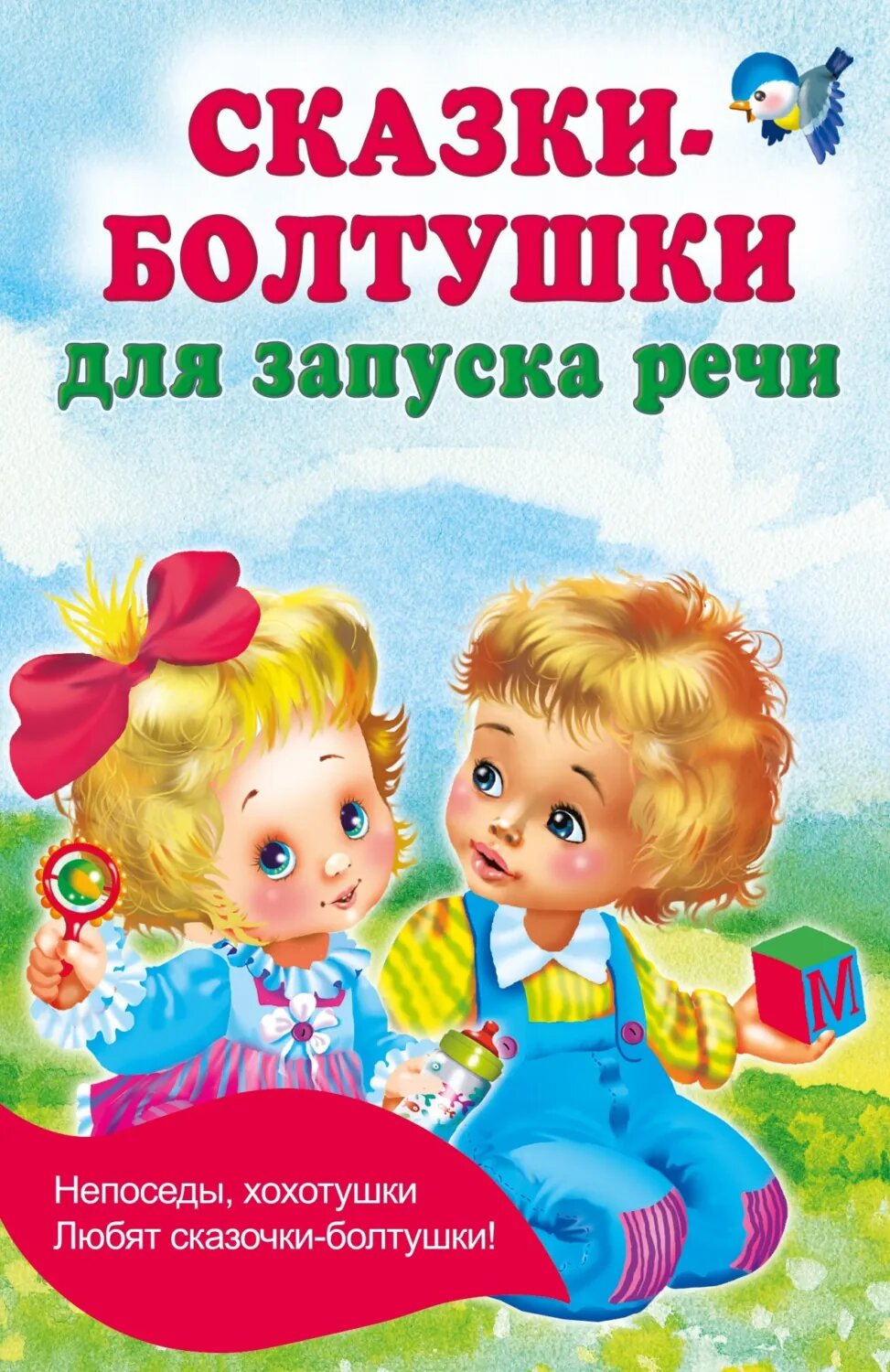 Сказки-болтушки для запуска речи [Цифровая книга]
