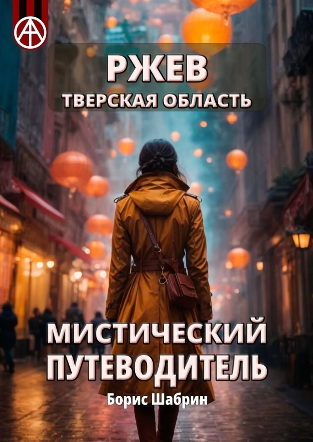 Ржев. Тверская область. Мистический путеводитель [Цифровая книга]