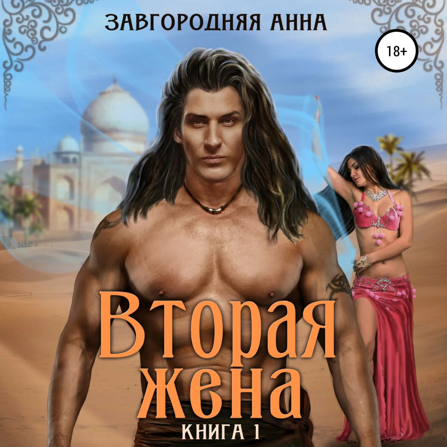 Вторая жена. Книга 1 [Аудиокнига]