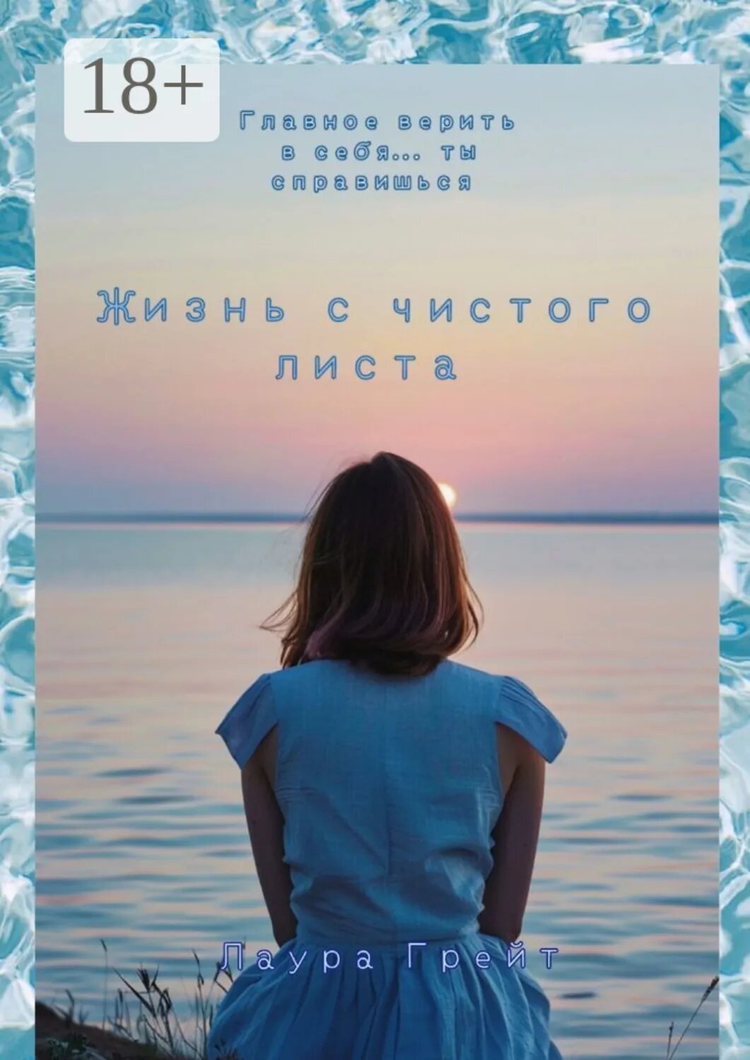 Жизнь с чистого листа [Цифровая книга]