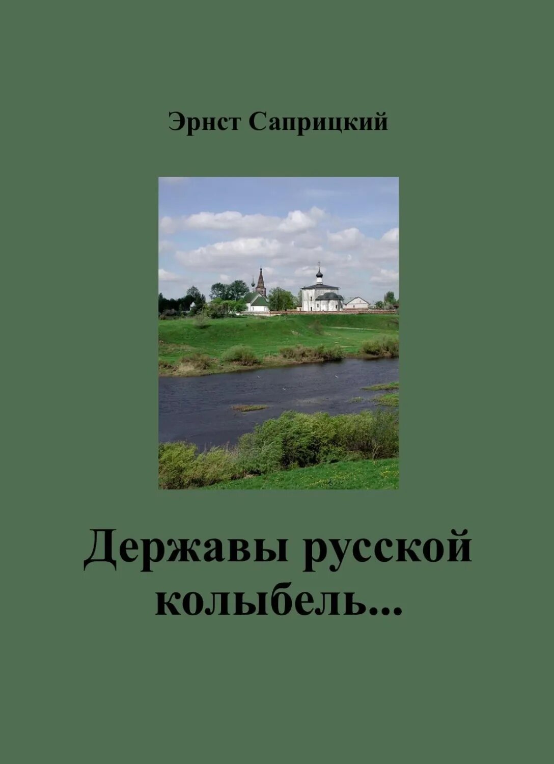 Державы русской колыбель… [Цифровая книга]