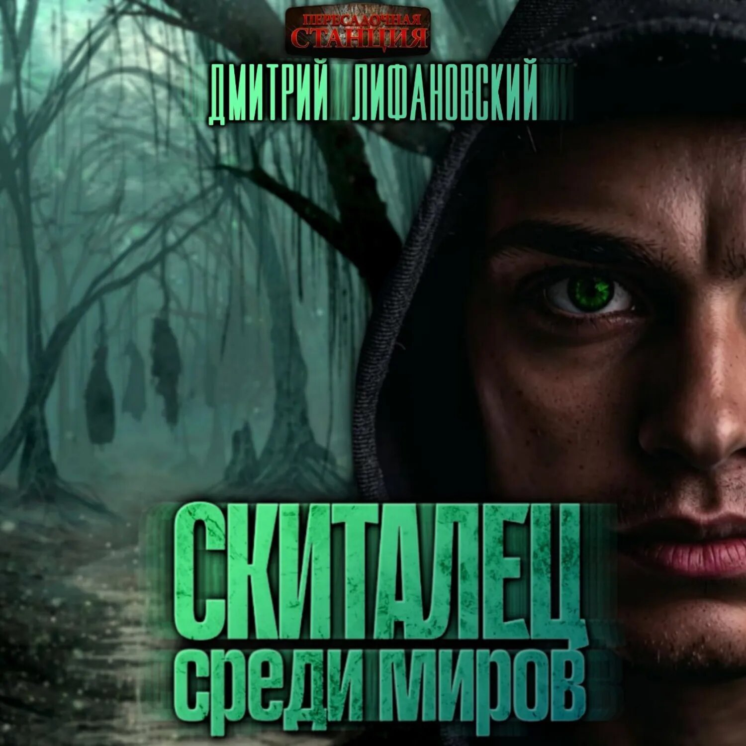 Скиталец среди миров [Аудиокнига]
