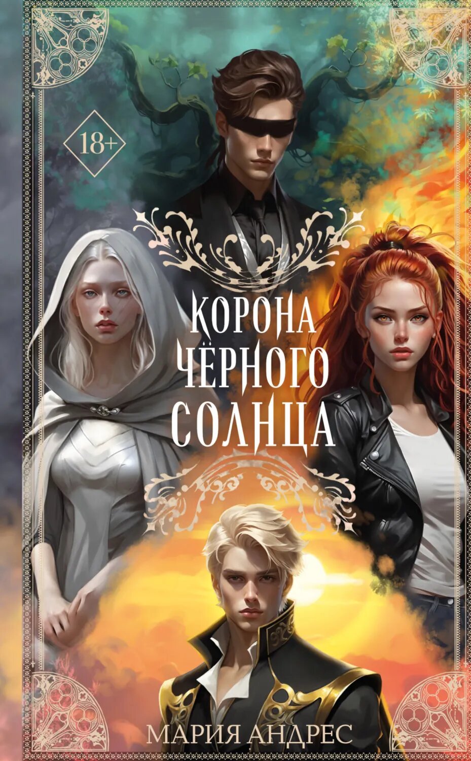 Корона Чёрного Солнца [Цифровая книга]