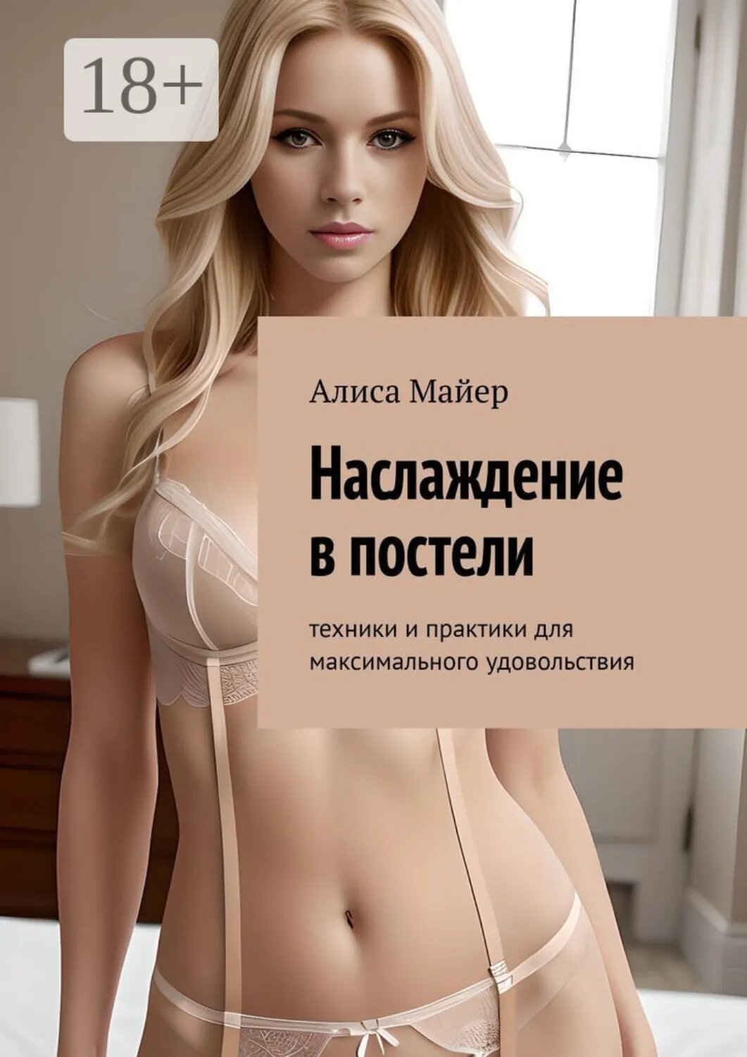 Наслаждение в постели. Техники и практики для максимального удовольствия [Цифровая книга]