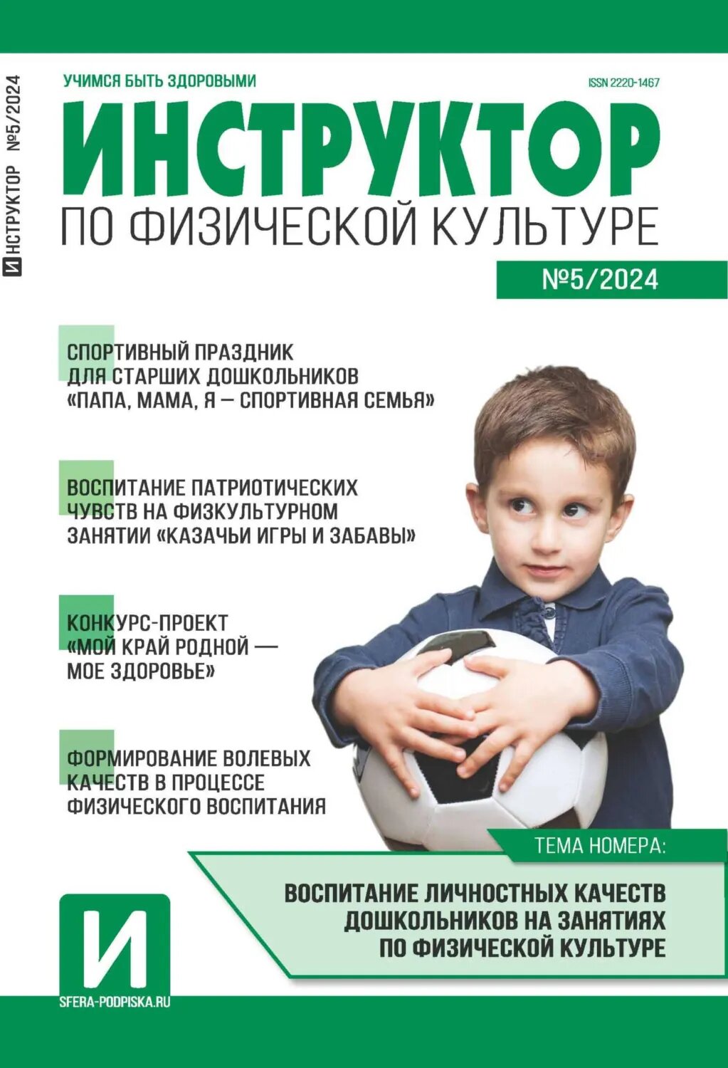 Инструктор по физической культуре в ДОУ, №05 (сентябрь) / 2024 [Цифровая книга]