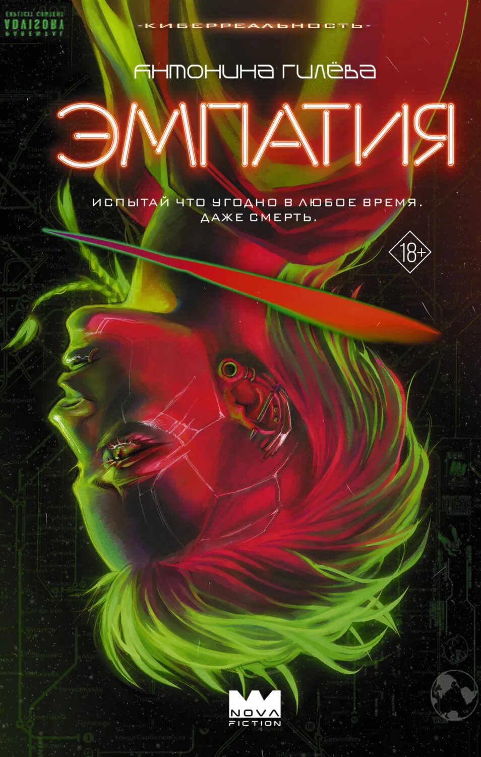 Эмпатия [Цифровая книга]