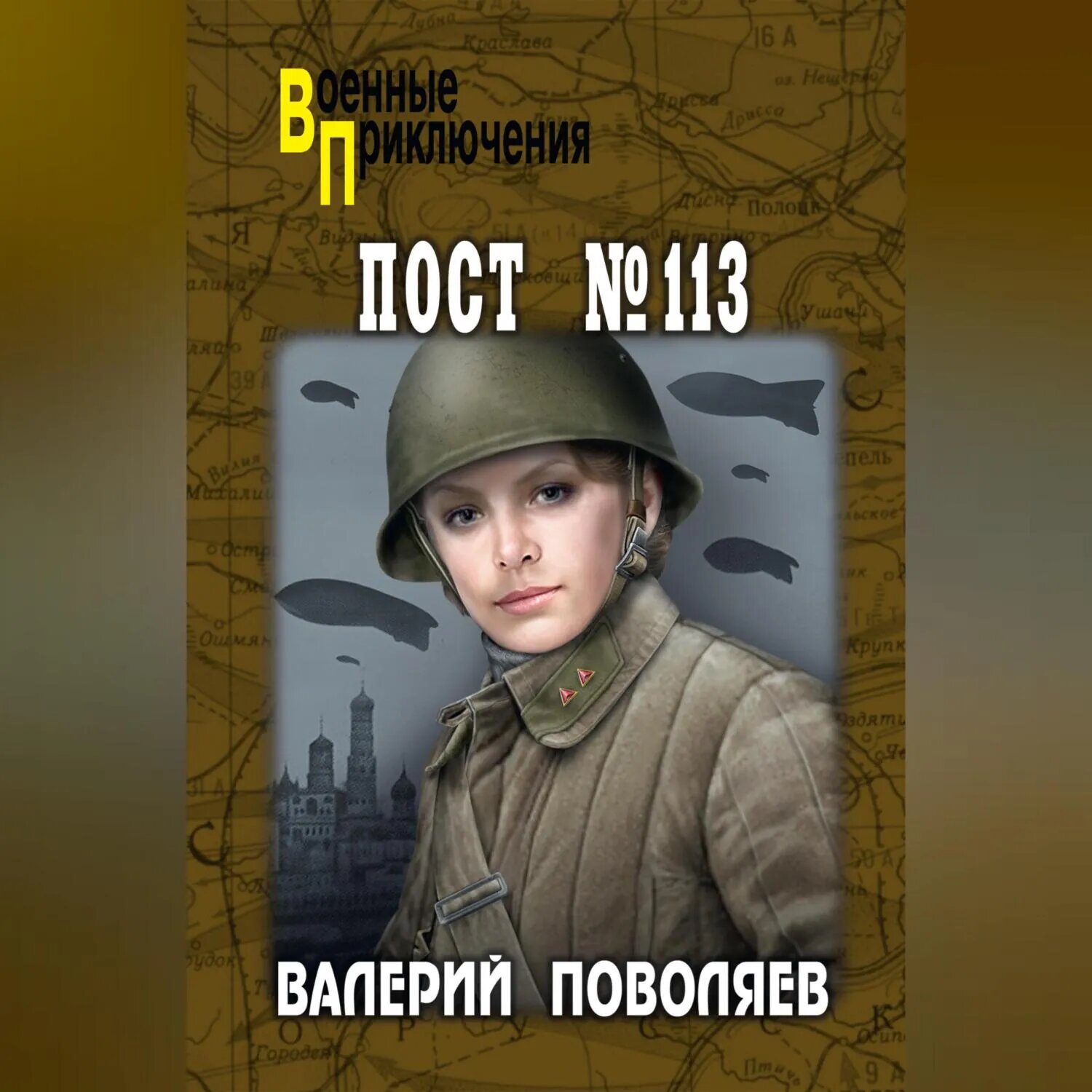 Пост № 113 [Аудиокнига]