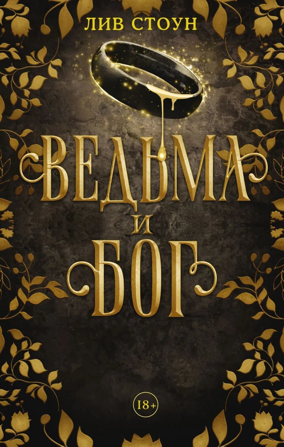 Ведьма и бог [Цифровая книга]