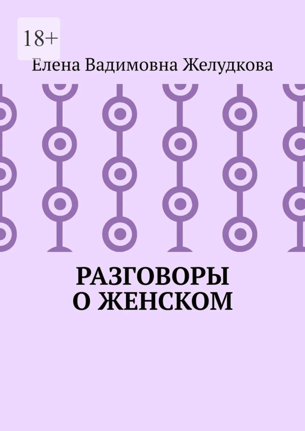 Разговоры о женском [Цифровая книга]