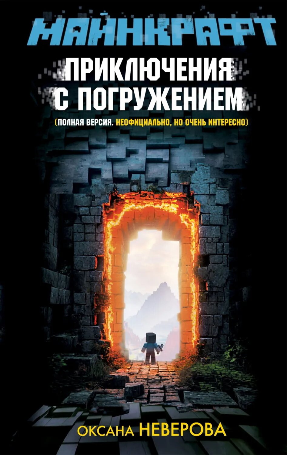 Майнкрафт. Приключения с погружением [Цифровая книга]