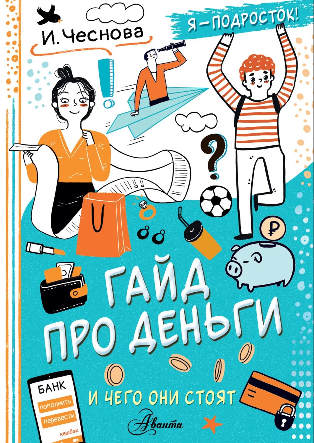 Гайд про деньги. И чего они стоят [Цифровая книга]