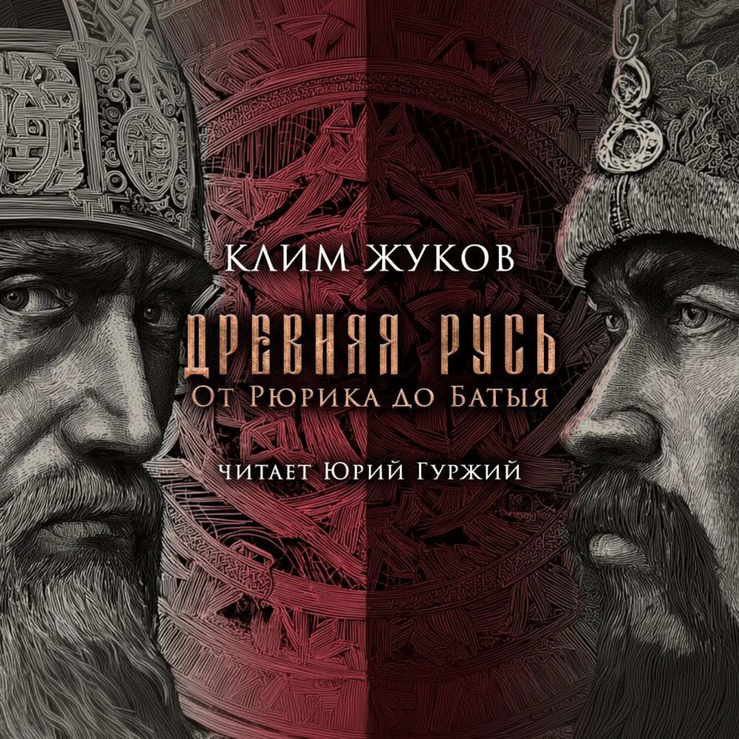 Древняя Русь. От Рюрика до Батыя [Аудиокнига]