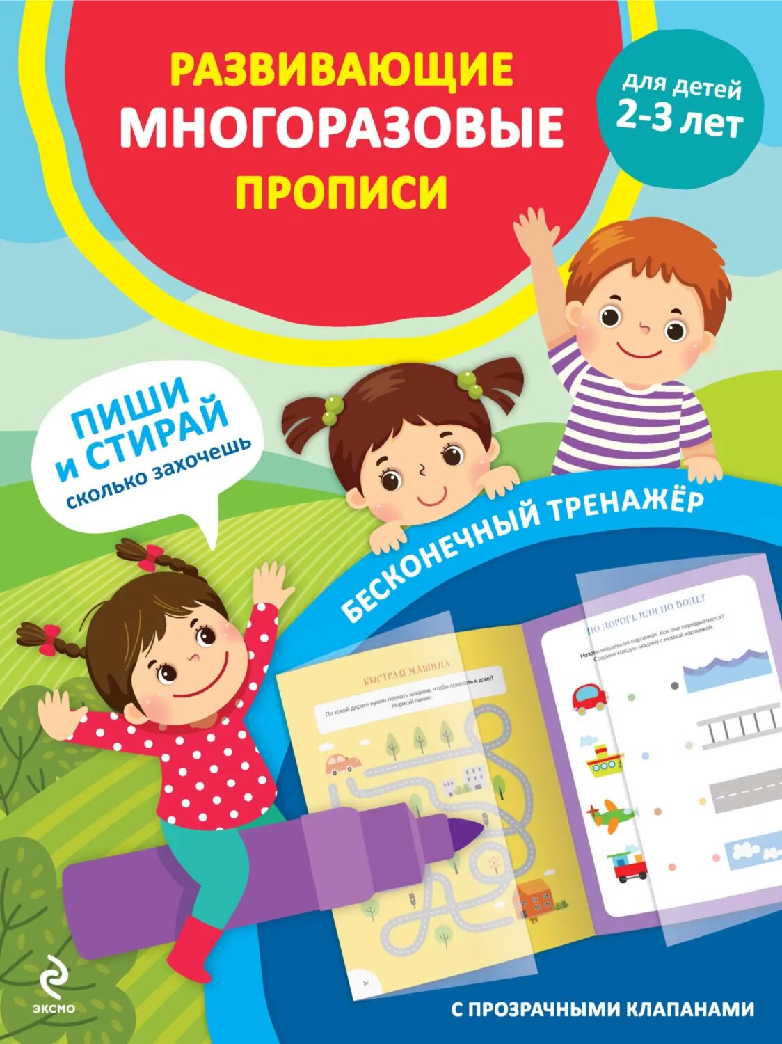 Развивающие многоразовые прописи. Для детей 2–3 лет [Цифровая книга]