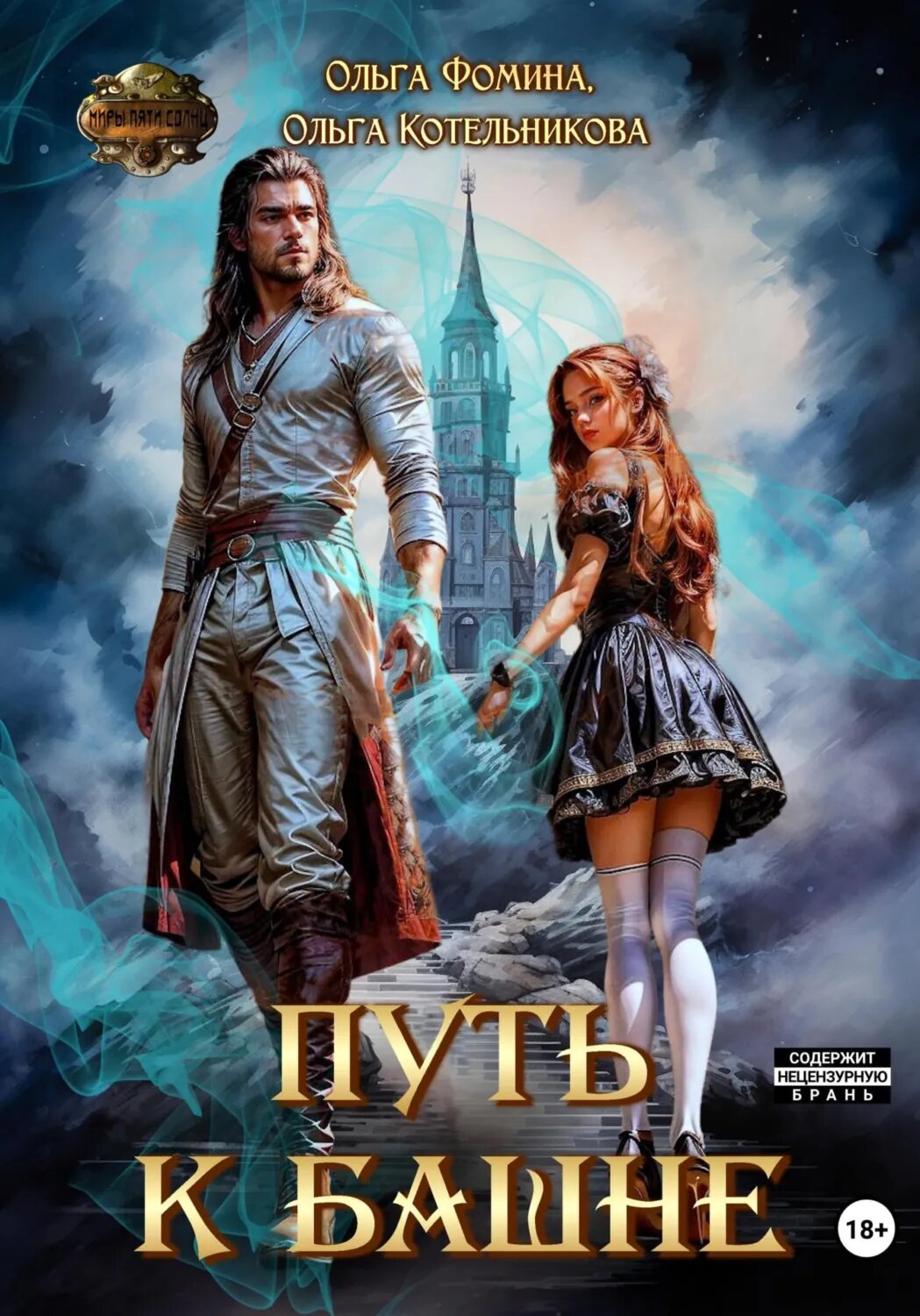 Путь к Башне [Цифровая книга]