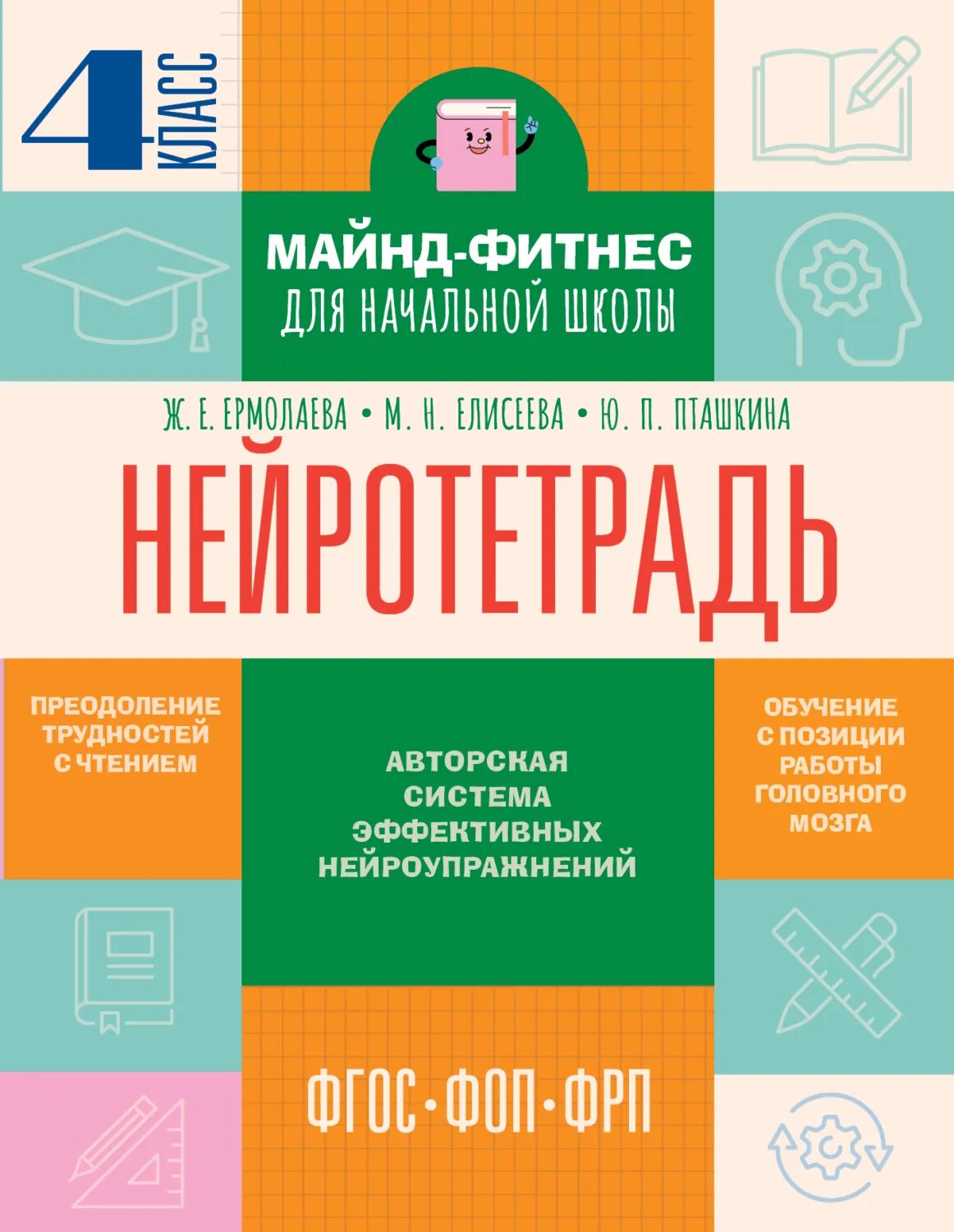 Нейротетрадь. 4-й класс [Цифровая книга]
