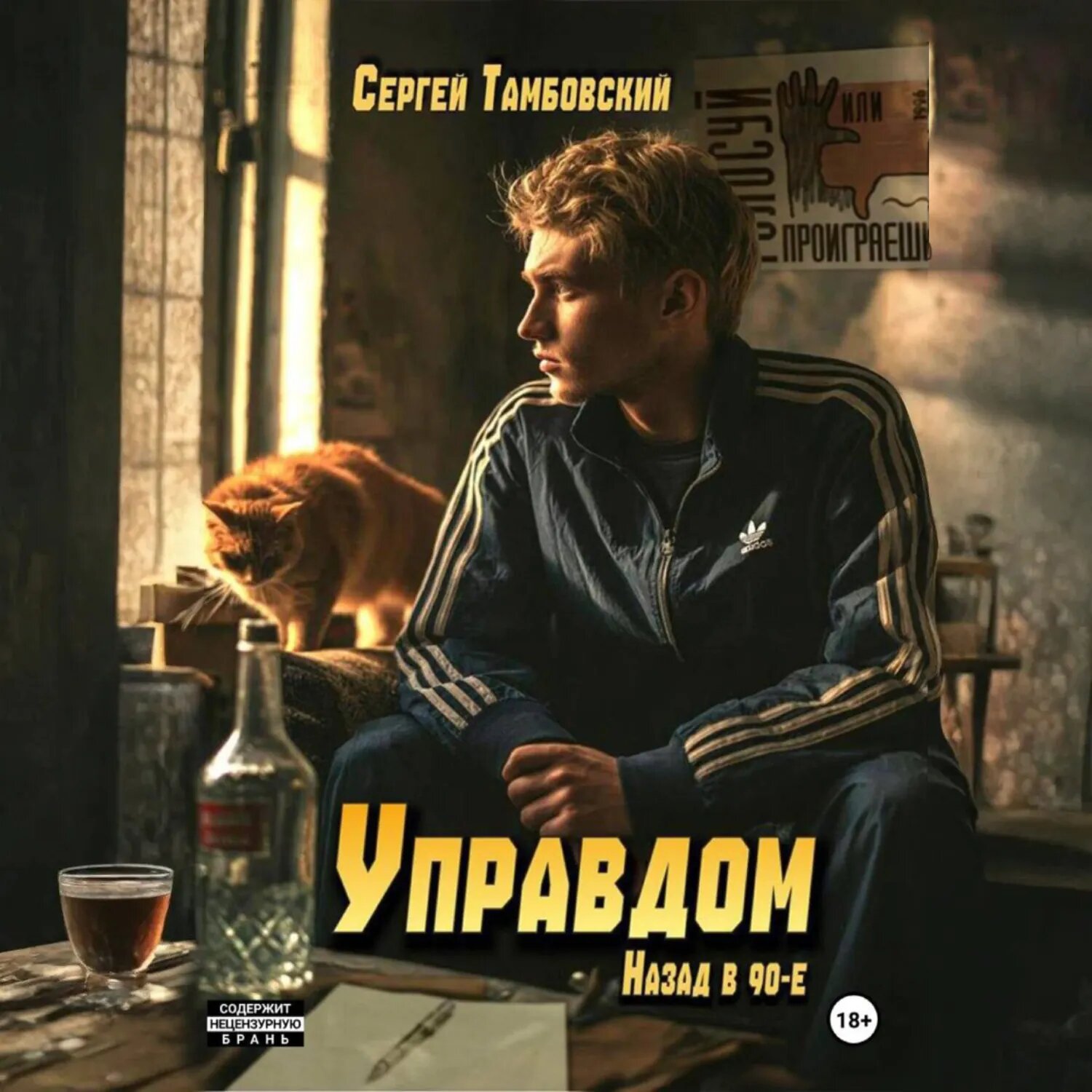 Управдом: назад в девяностые [Аудиокнига]