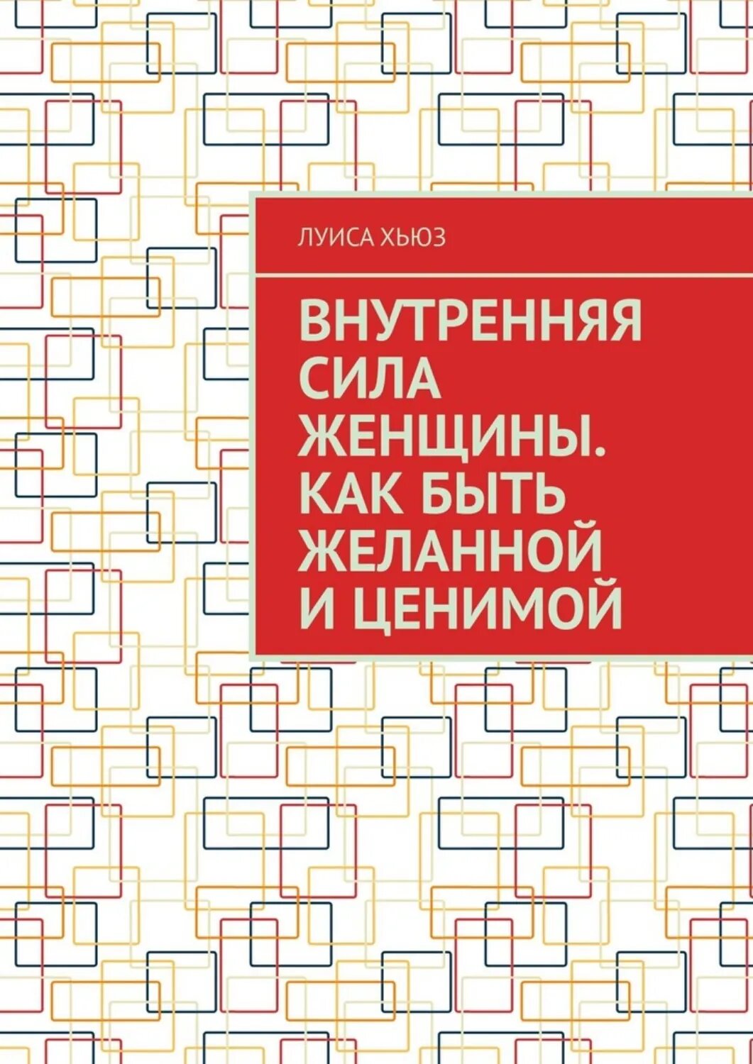 Внутренняя сила женщины. Как быть желанной и ценимой [Цифровая книга]