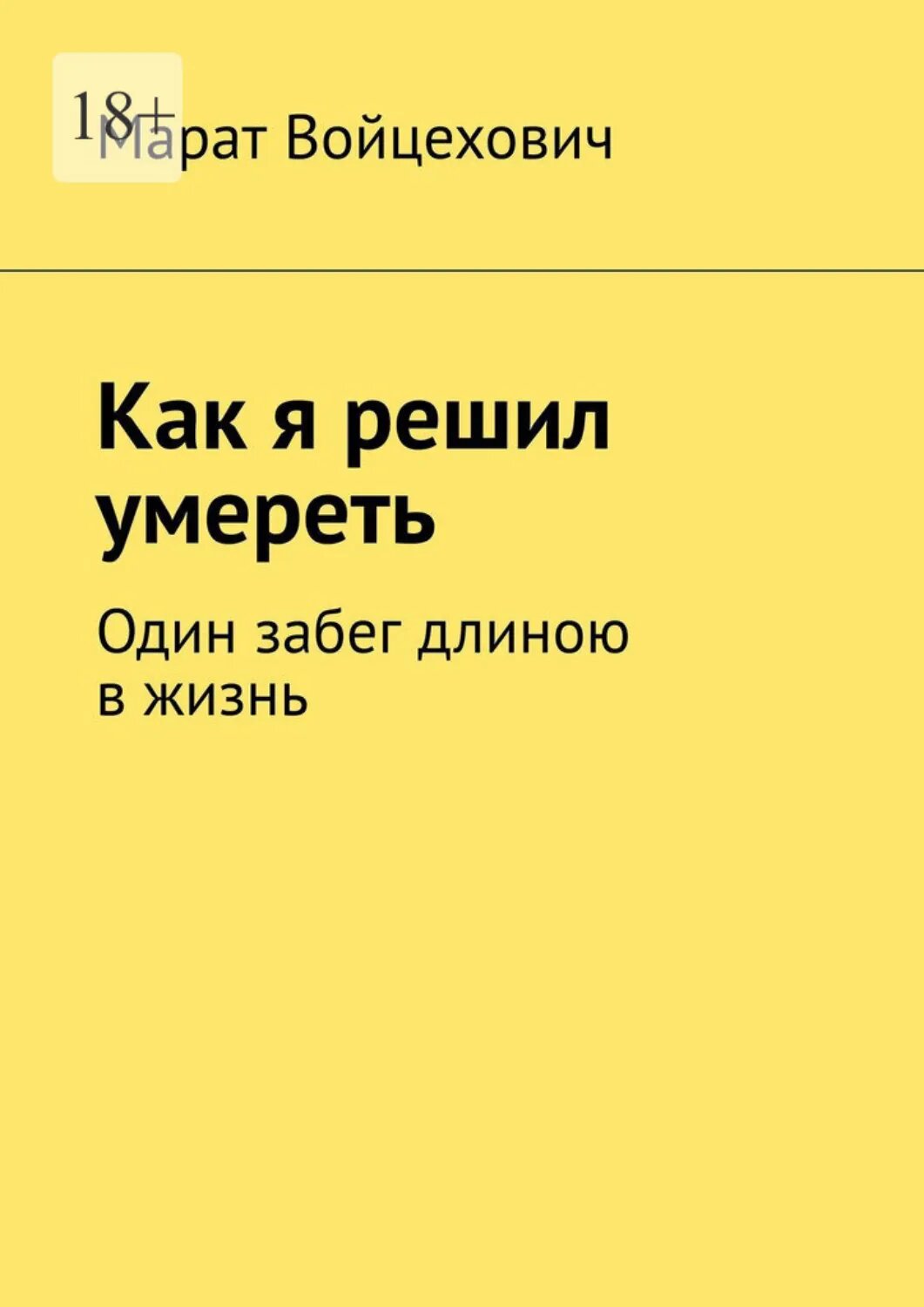 Как я решил умереть. Один забег длиною в жизнь [Цифровая книга]