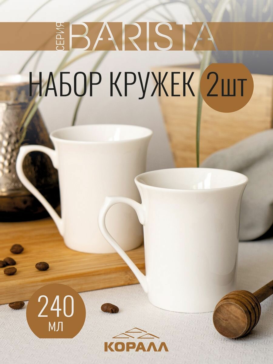 Набор кружек 2шт 240мл фарфор "Barista" кружка большая белая чашка для чая кофе какао