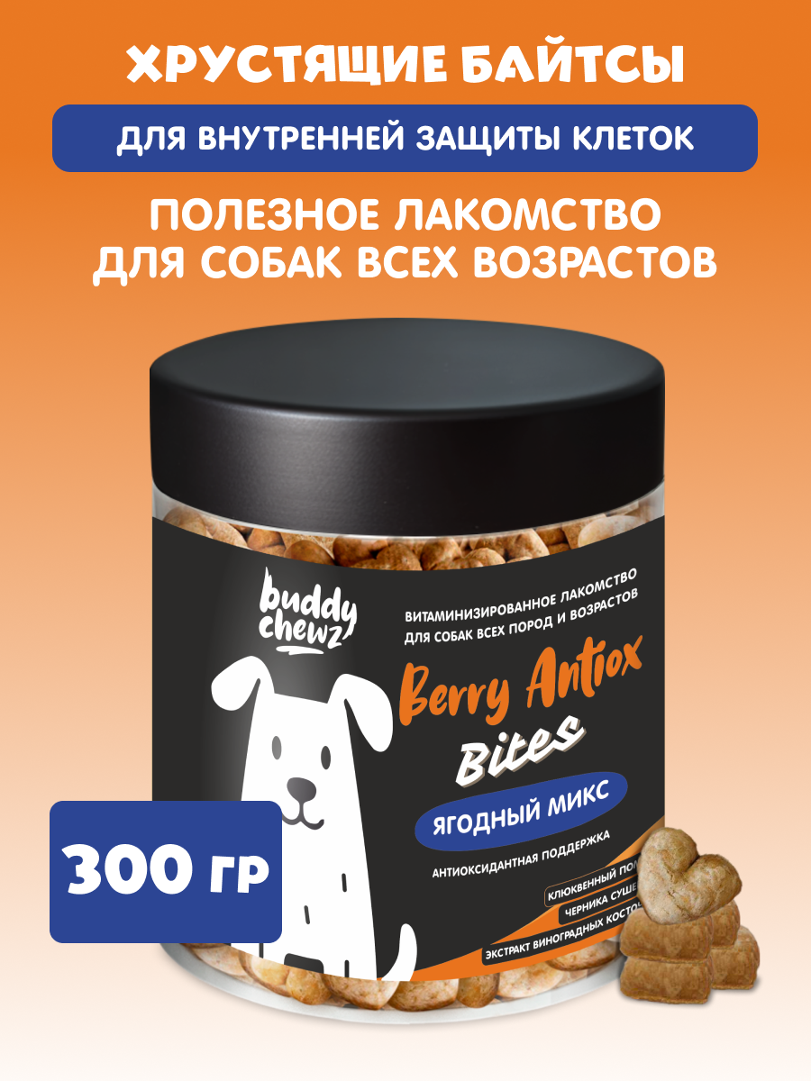 Лакомства для собак для иммунитета с антиоксидантами и черникой, 300 г
