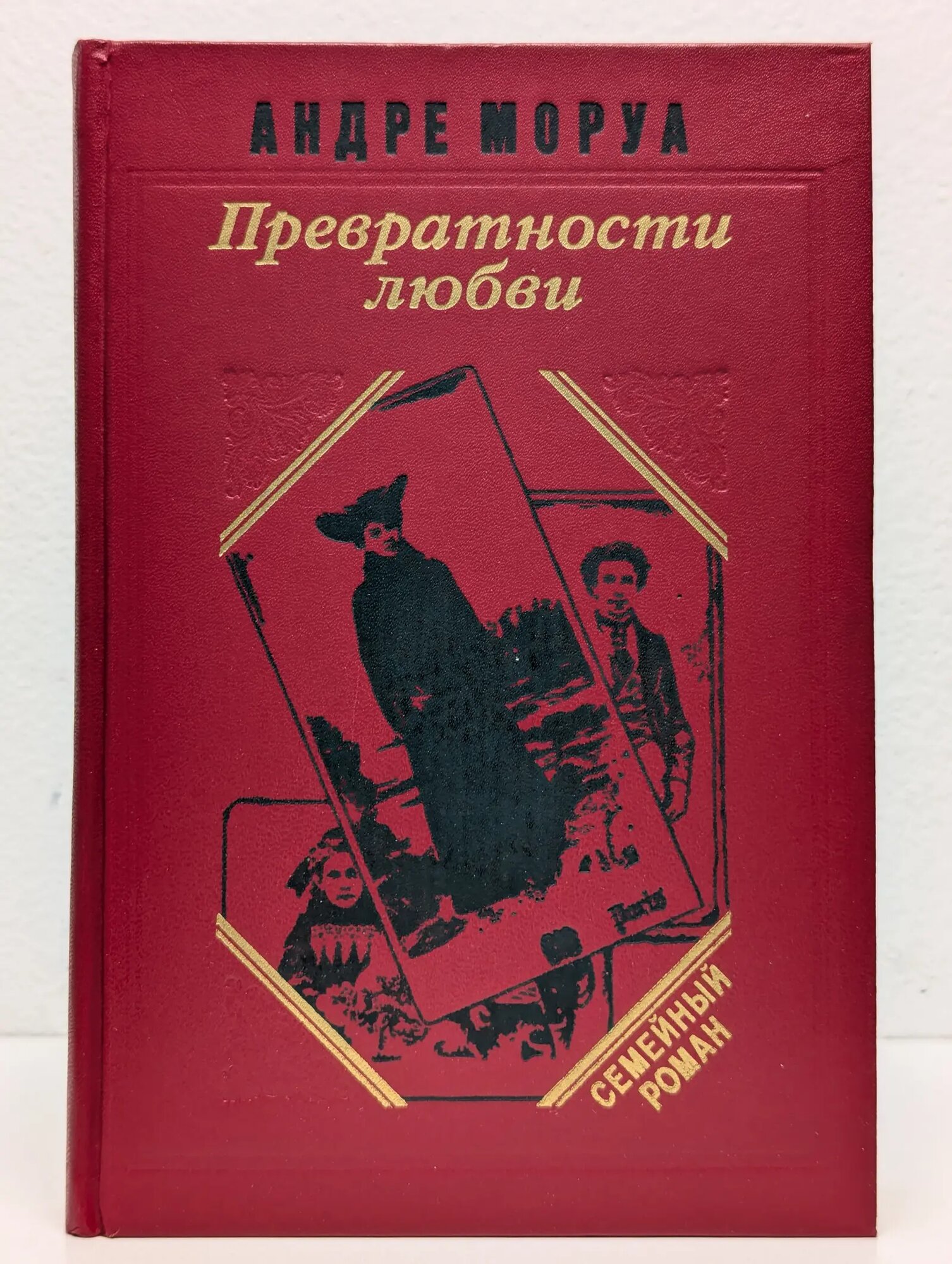 Превратности любви Моруа Андре 1990