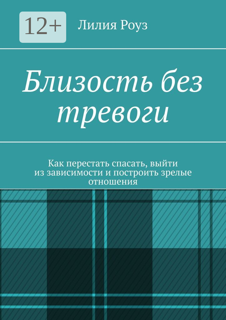 Близость без тревоги