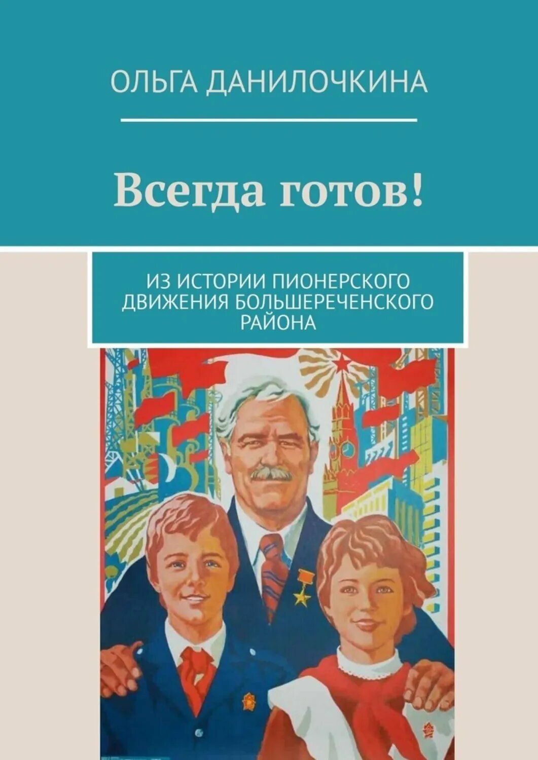 Всегда готов! Из истории пионерского движения Большереченского района [Цифровая книга]