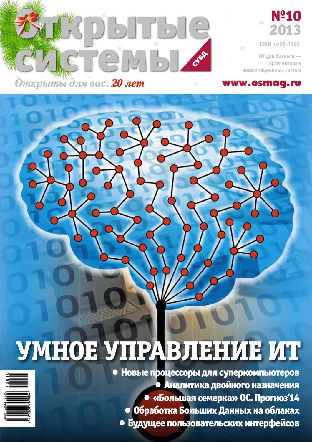 Открытые системы. СУБД №10/2013 [Цифровая книга]