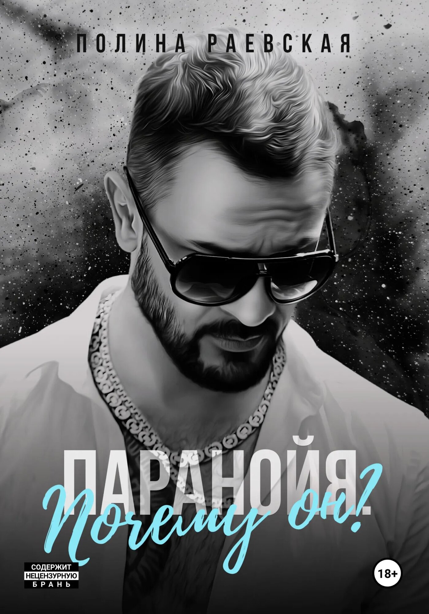 Паранойя. Почему он? [Цифровая книга]
