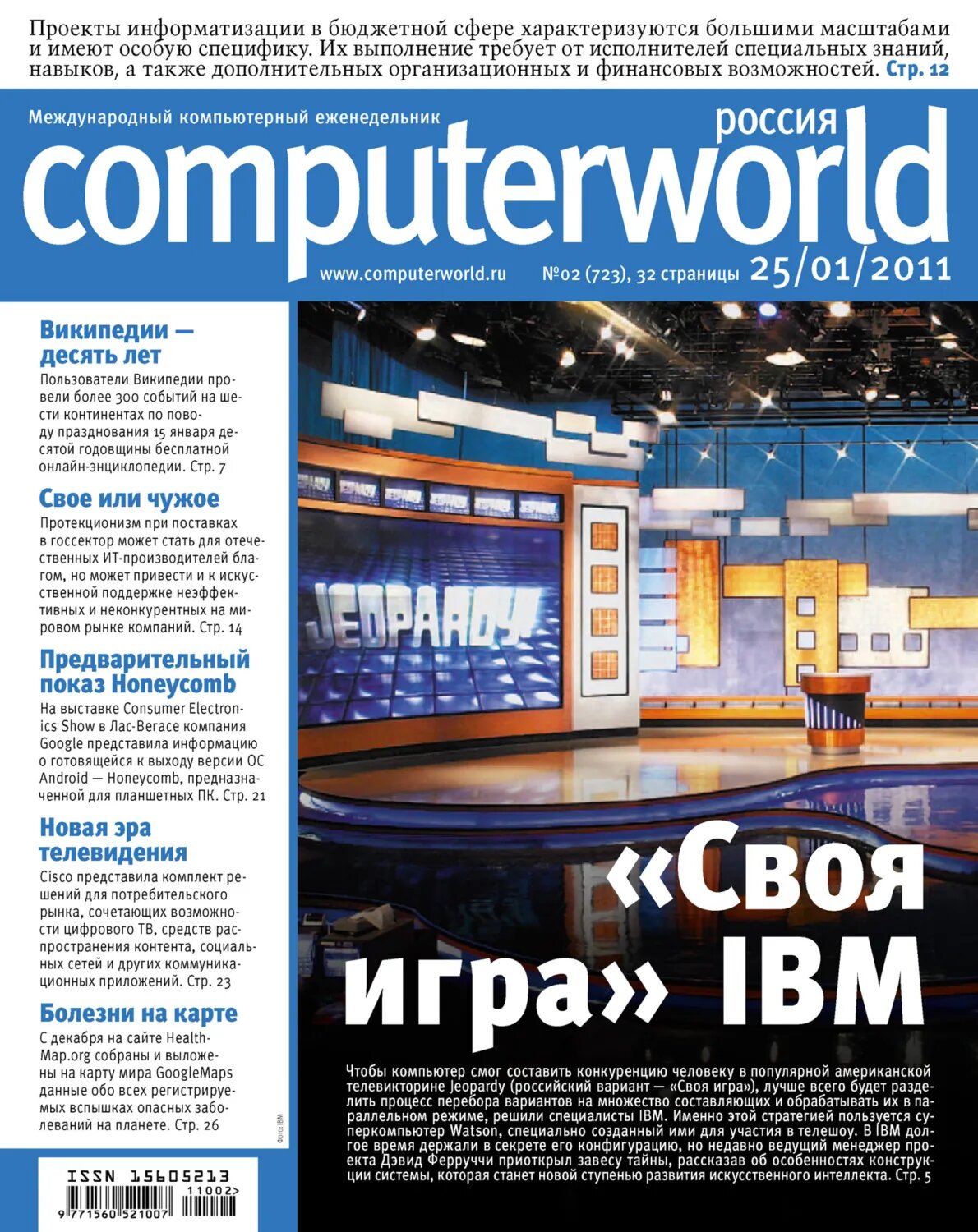 Журнал Computerworld Россия №02/2011 [Цифровая книга]