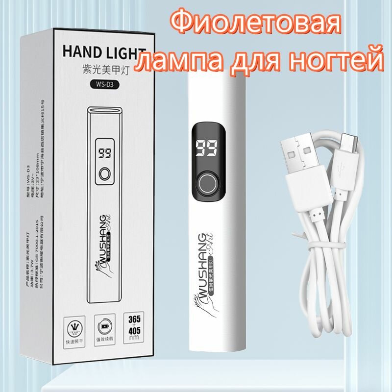 Беспроводная UV/LED-лампа для маникюра с цифровым дисплеем мини, зарядная