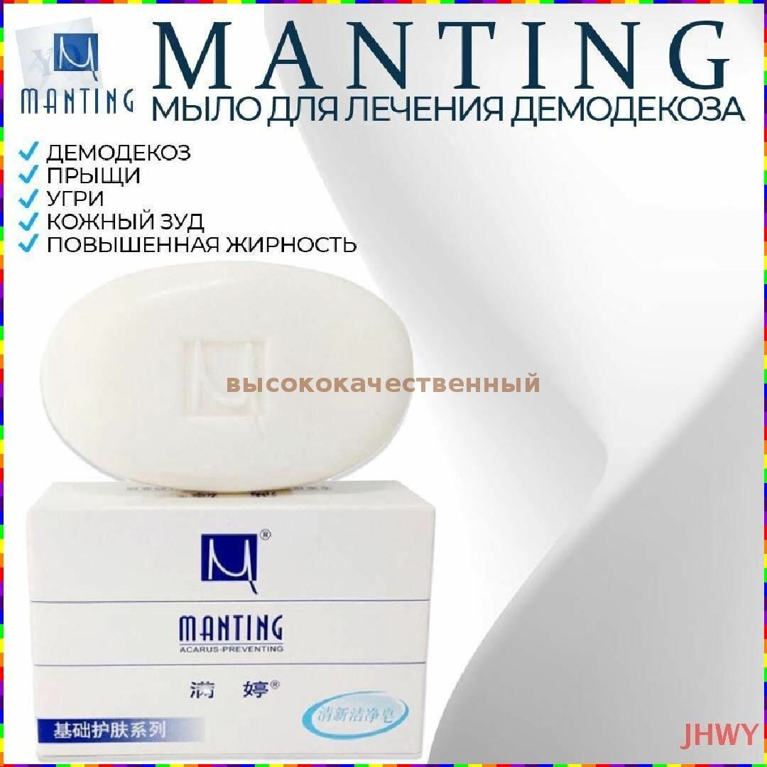 Мыло Мантинг против демодекоза и угревой сыпи, устраняет подкожного клеща