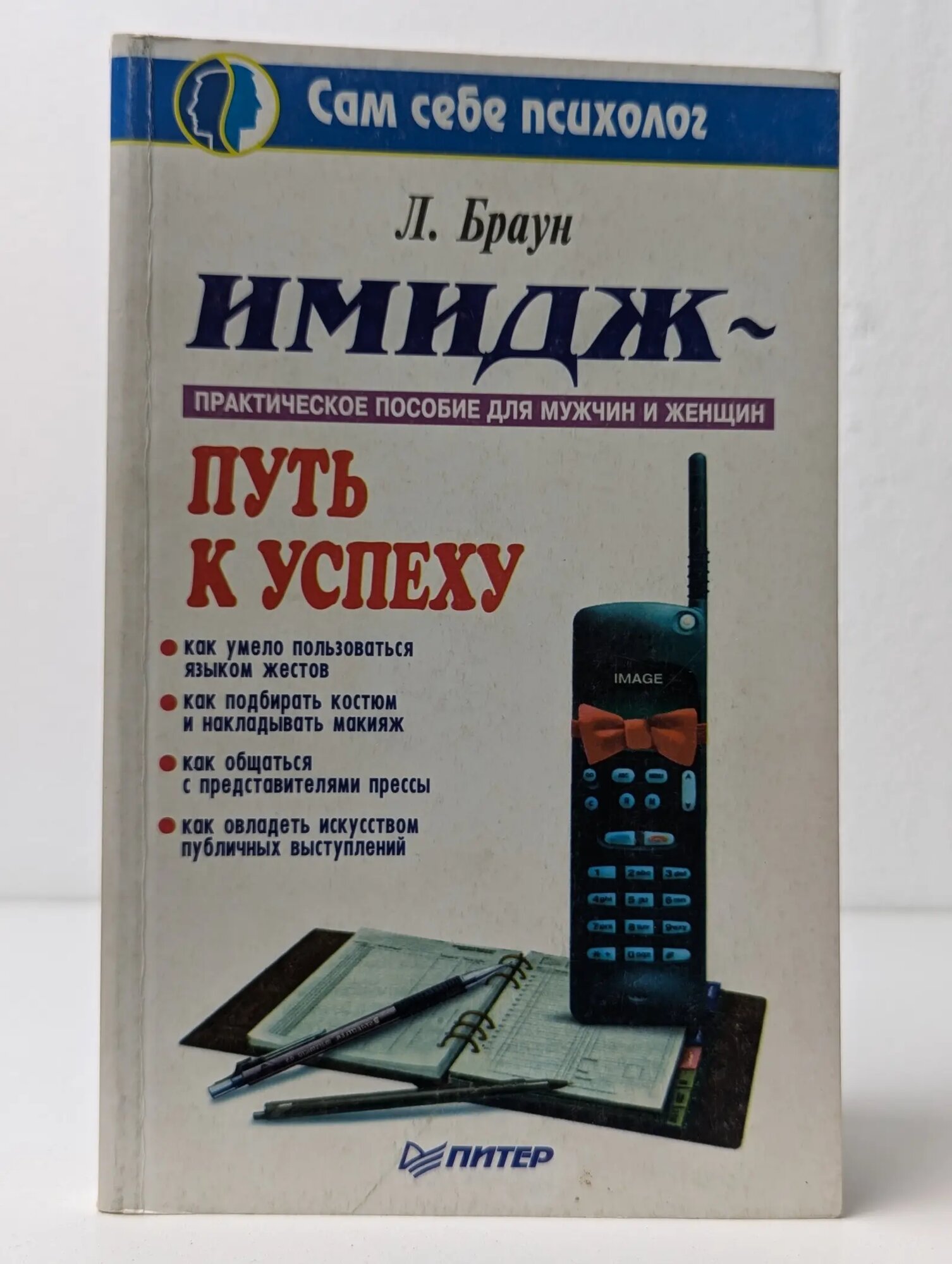 Имидж–путь к успеху Браун Лиллиан 1996