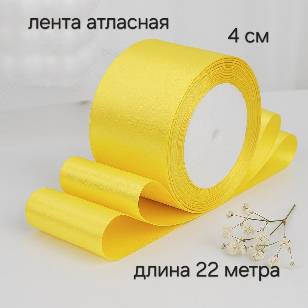 Лента атласная. Ширина 4 см, длина 22 метра. Цвет желтый 1 шт