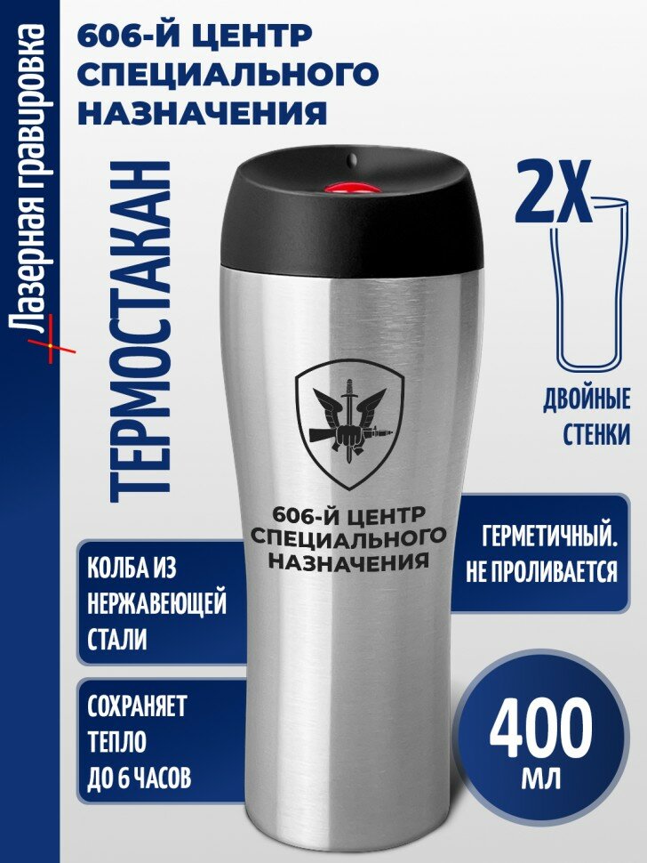Термокружка "606-й центр специального назначения"