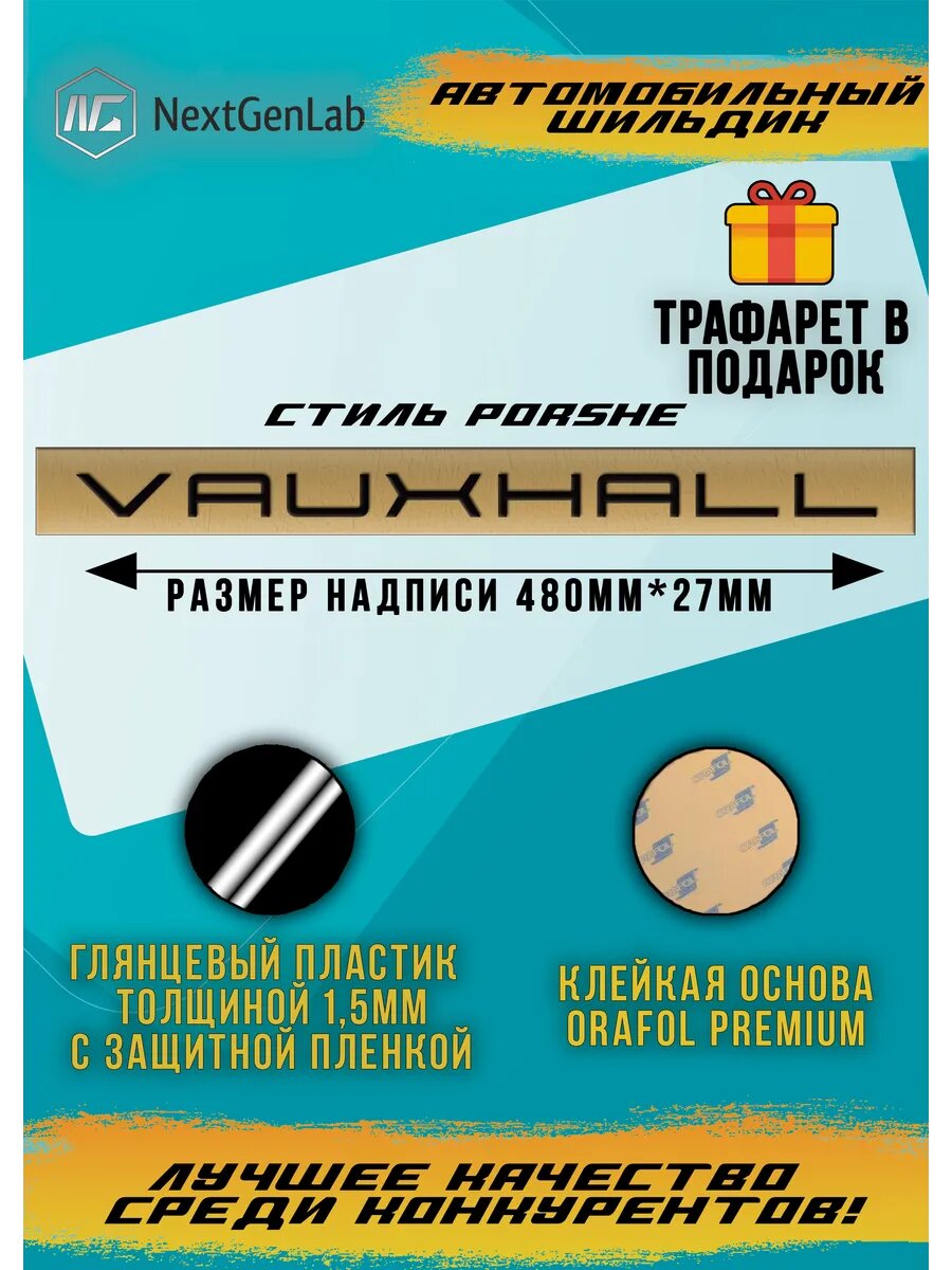 Шильдик - Орнамент(наклейка, эмблема) для авто Vauxhall