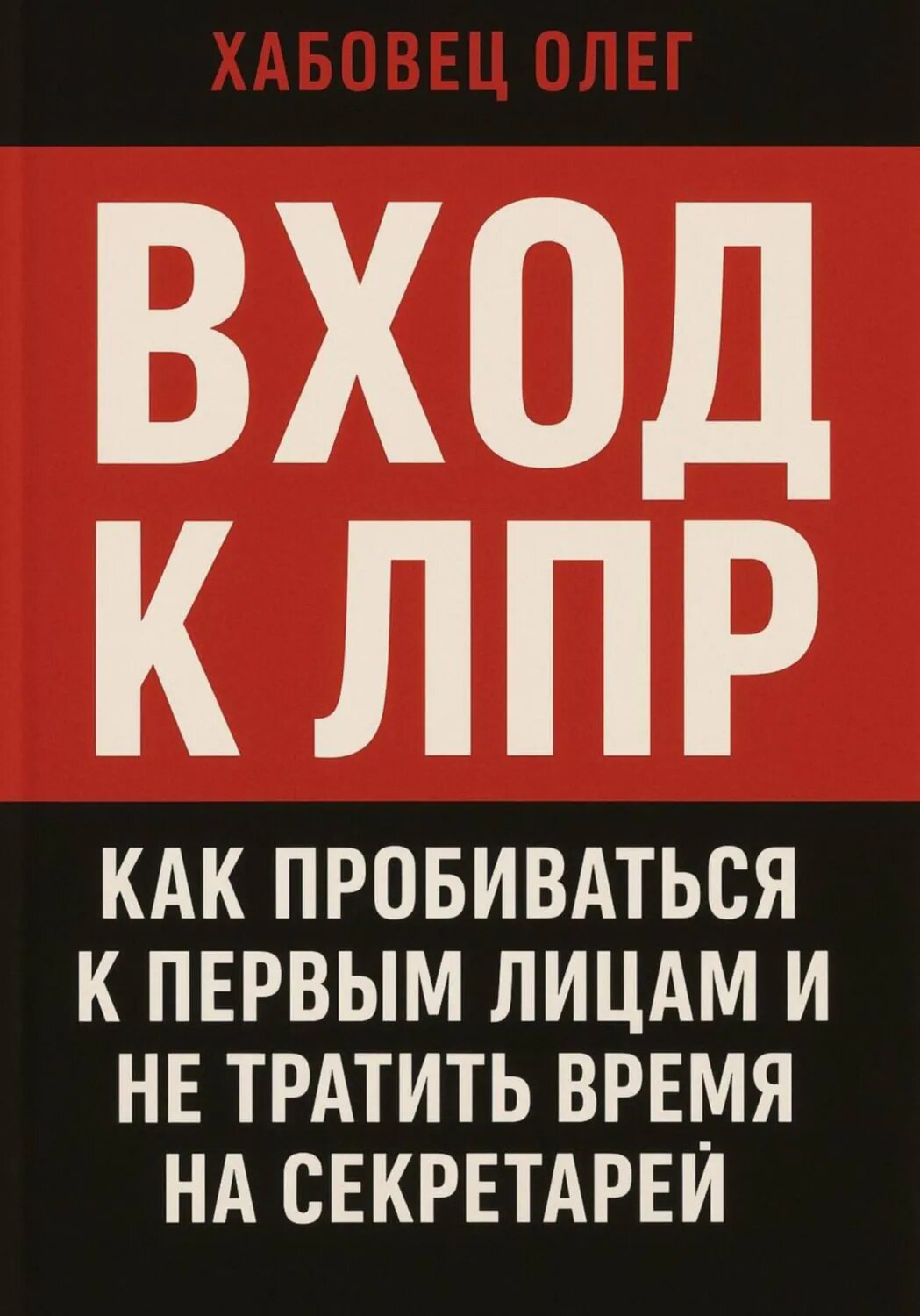 Вход к ЛПР: как пробиваться к первым лицам и не тратить время на секретарей [Цифровая книга]