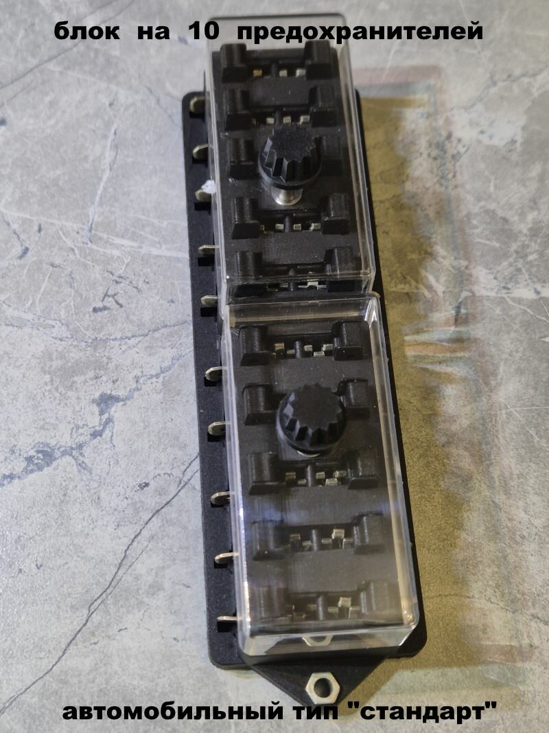 Блок на 10 предохранителей