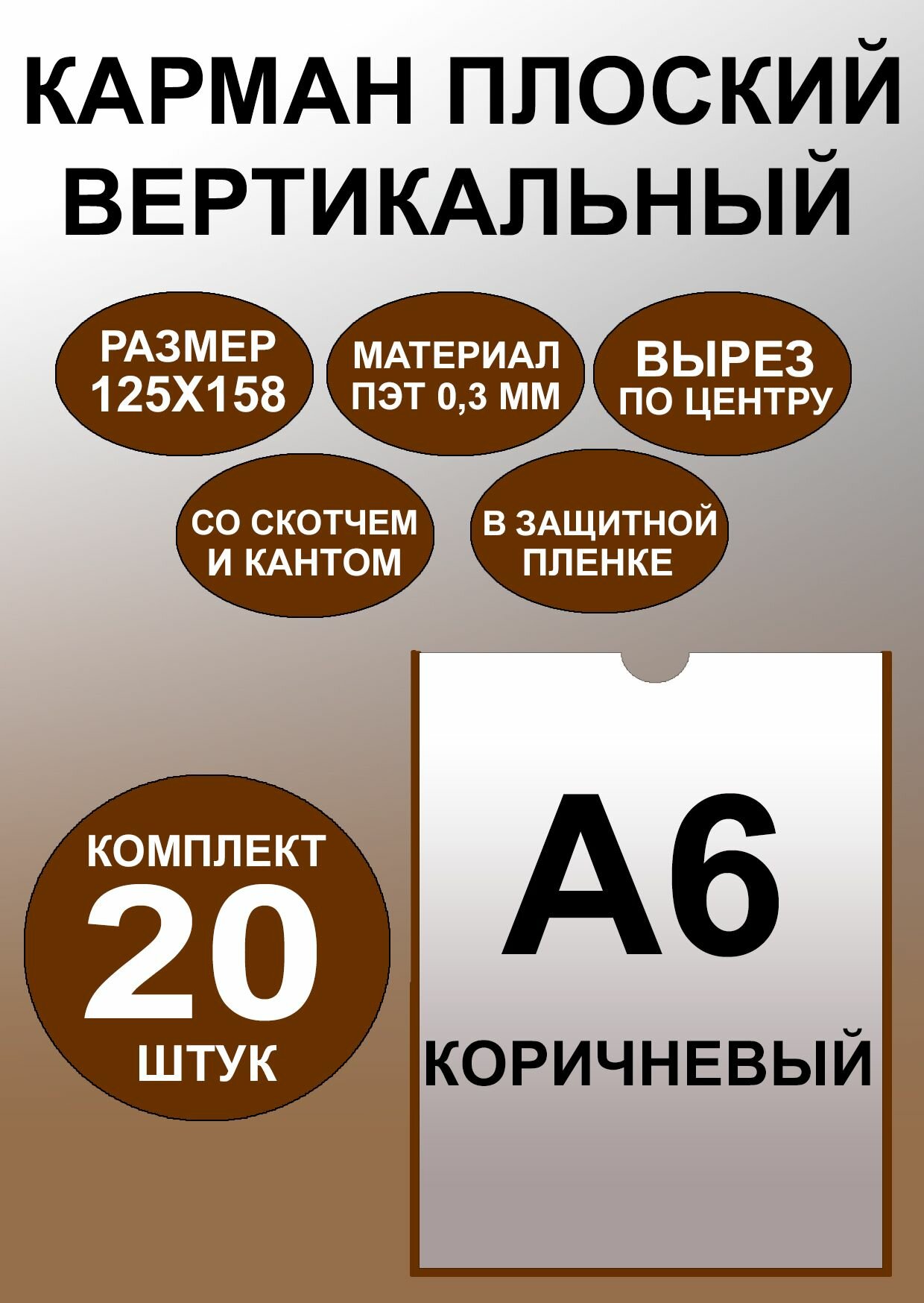 Карман информационный со скотчем, кант коричневый , прозрачный, вертикальный , А6 105х 148, ПЭТ 0,3 мм, 20 шт