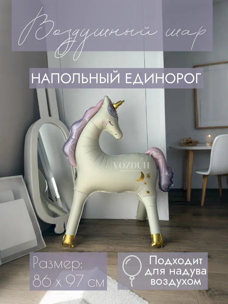 Воздушный шар единорог напольный, большой, для детского праздника