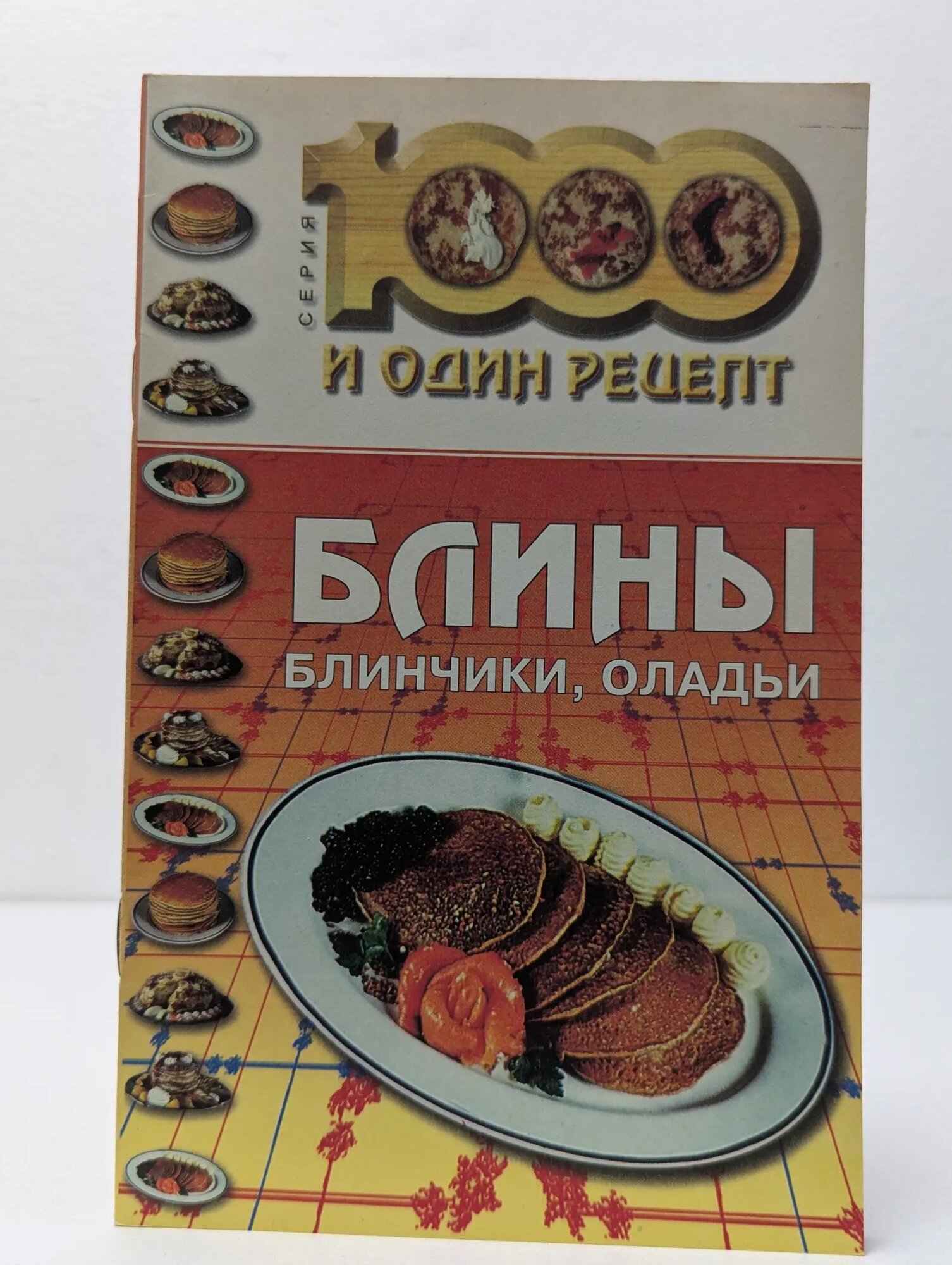 Блины, блинчики, оладьи Сборник 2000