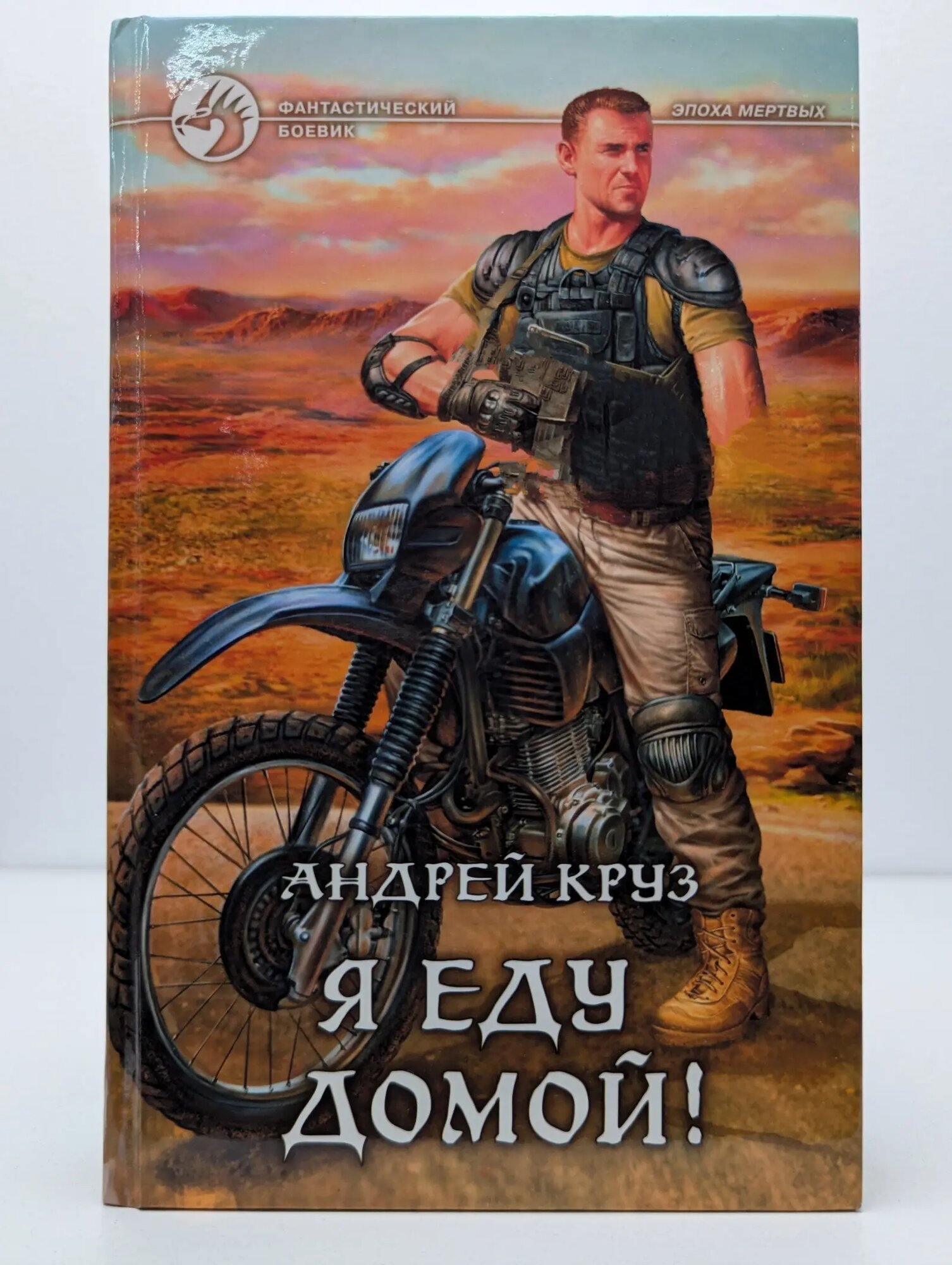 Я еду домой! Круз Андрей 2009