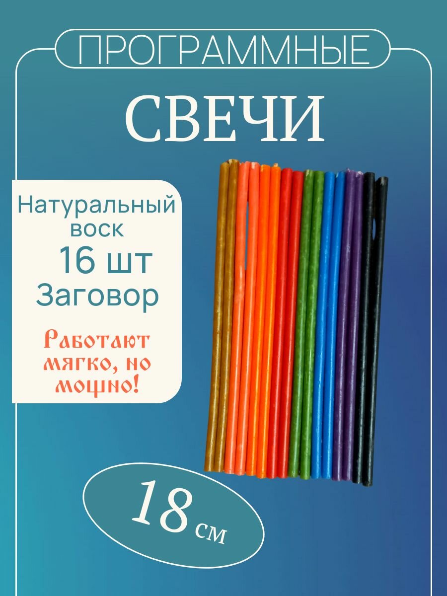 Магические программные восковые свечи с заговором для гаданий 16 штук