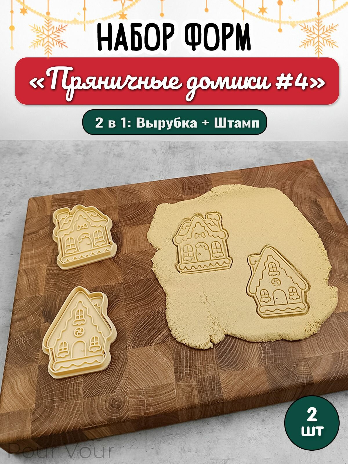 Формочки для печенья, вырубки для пряников, штампы для теста, "Пряничный домик#4", 2шт