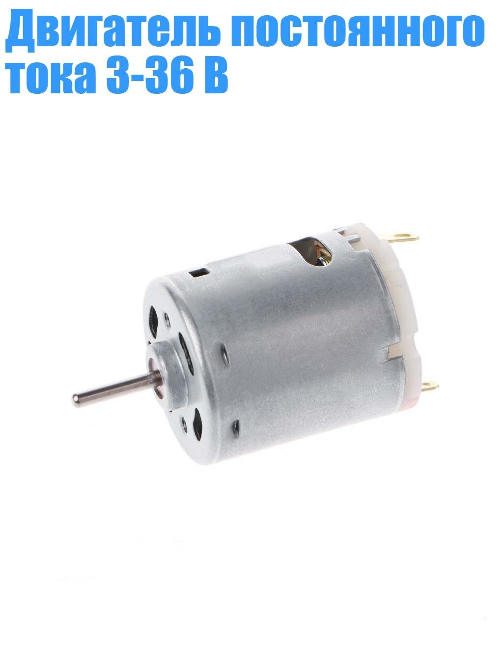 Двигатель постоянного тока 3-36 В
