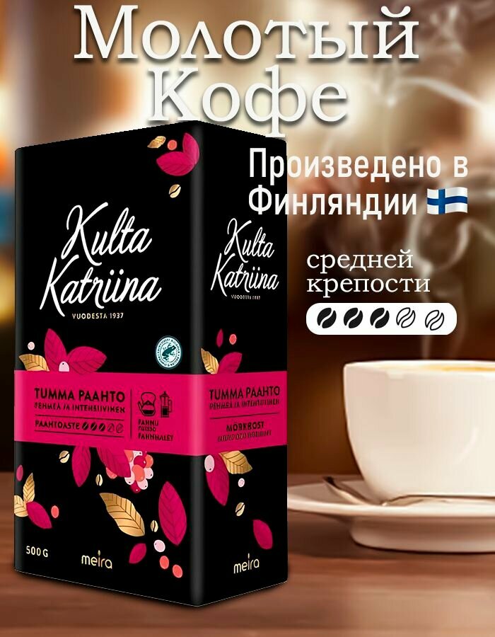 Кофе Культа Катрина молотый, 500г