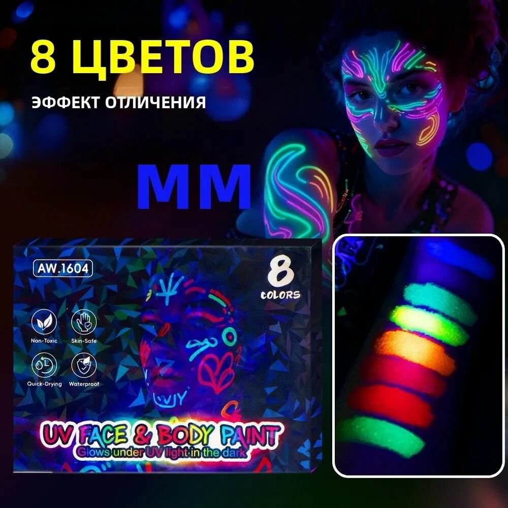 Неоновый грим для лица , 8 цветов, светящийся в УФ-свете, для вечеринок, 16шт.