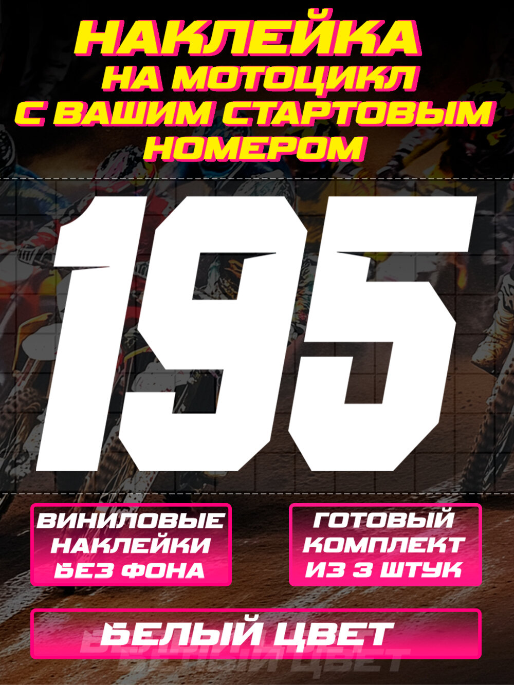 Наклейки на мотоцикл с вашим стартовым номером - Комплект